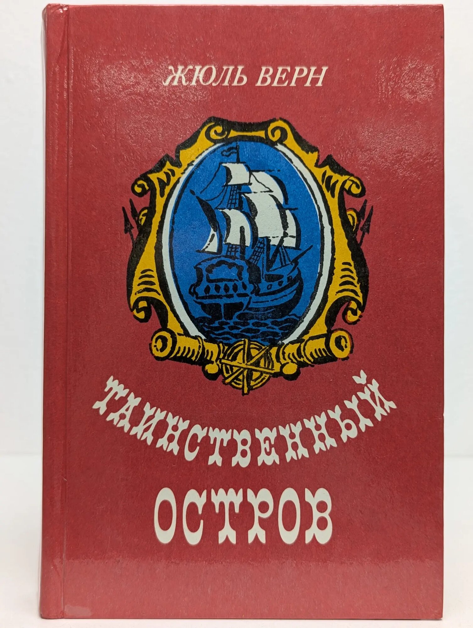 Таинственный остров Верн Жюль 1984