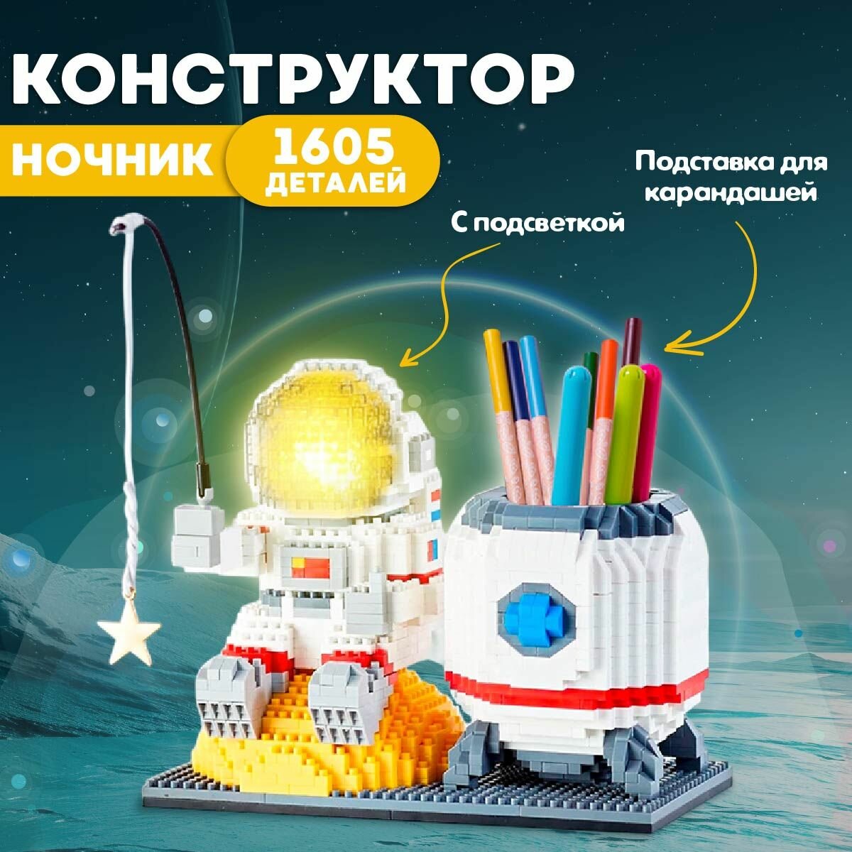 Конструктор 3D из миниблоков подставка ночник / Сборная модель с подсветкой 1605 деталей