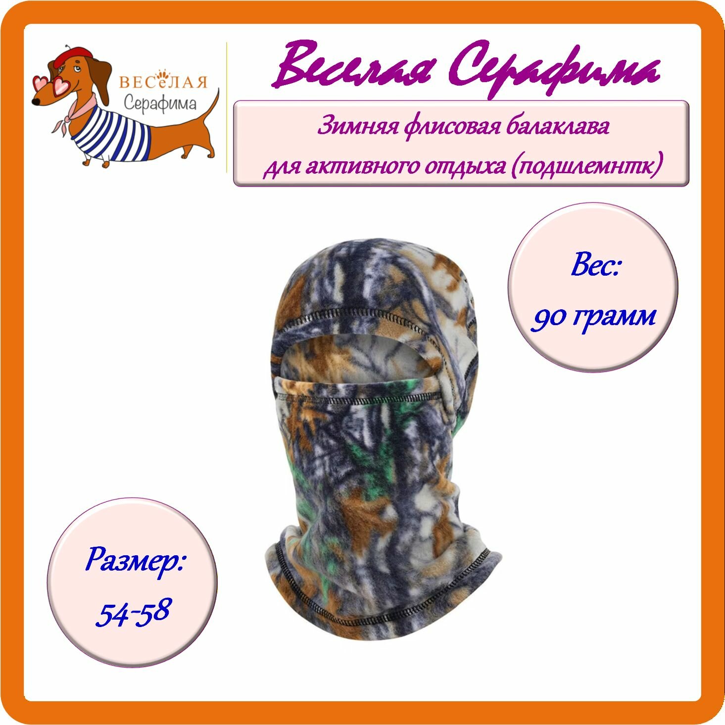 Балаклава ВЕСЁЛАЯ Серафима для мужчин и женщин