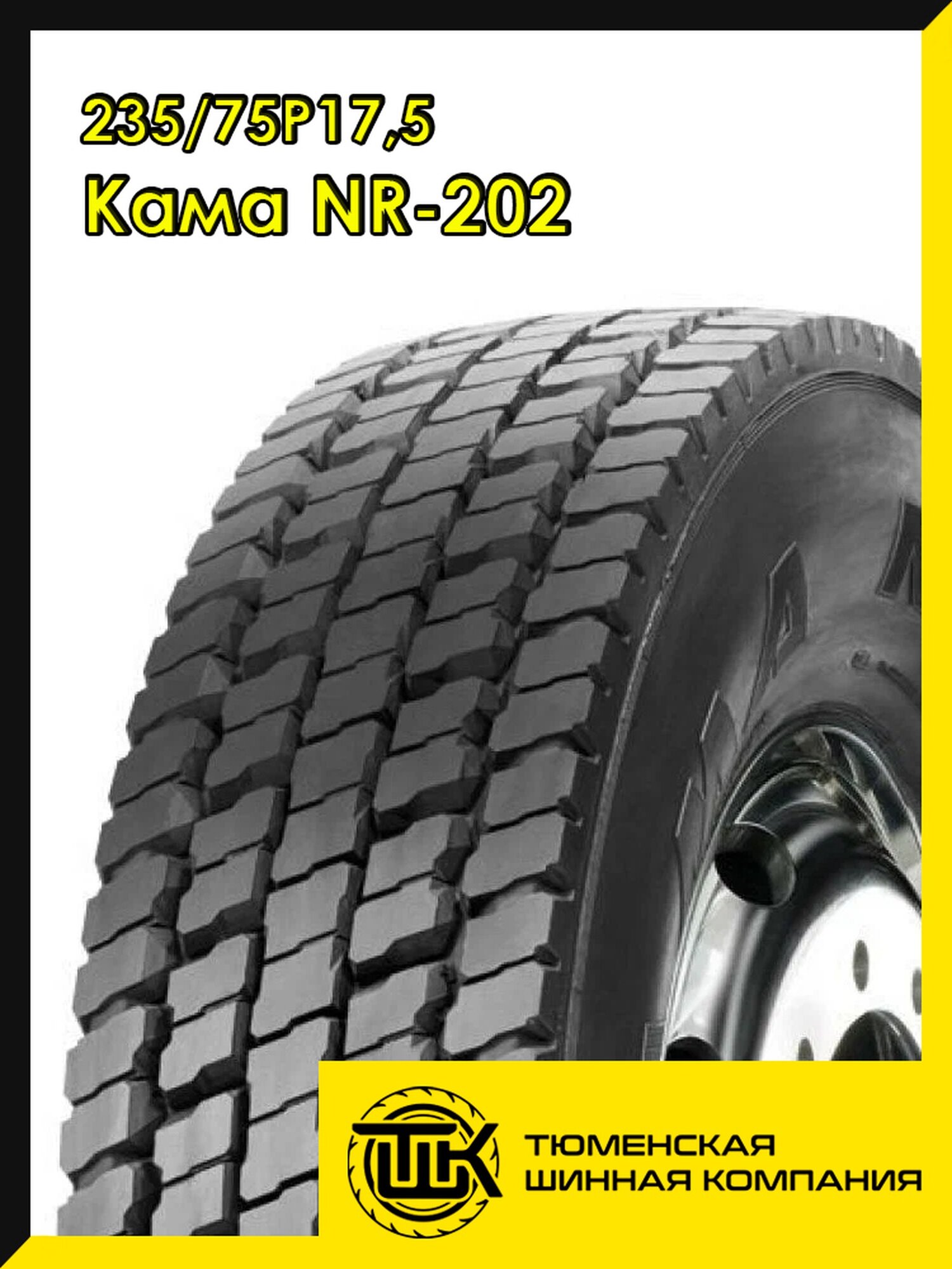 Грузовые шины ЦМК 235/75R17,5 Кама All Steel NR202, 132/130M, б/к, ведущая, г. Нижнекамск