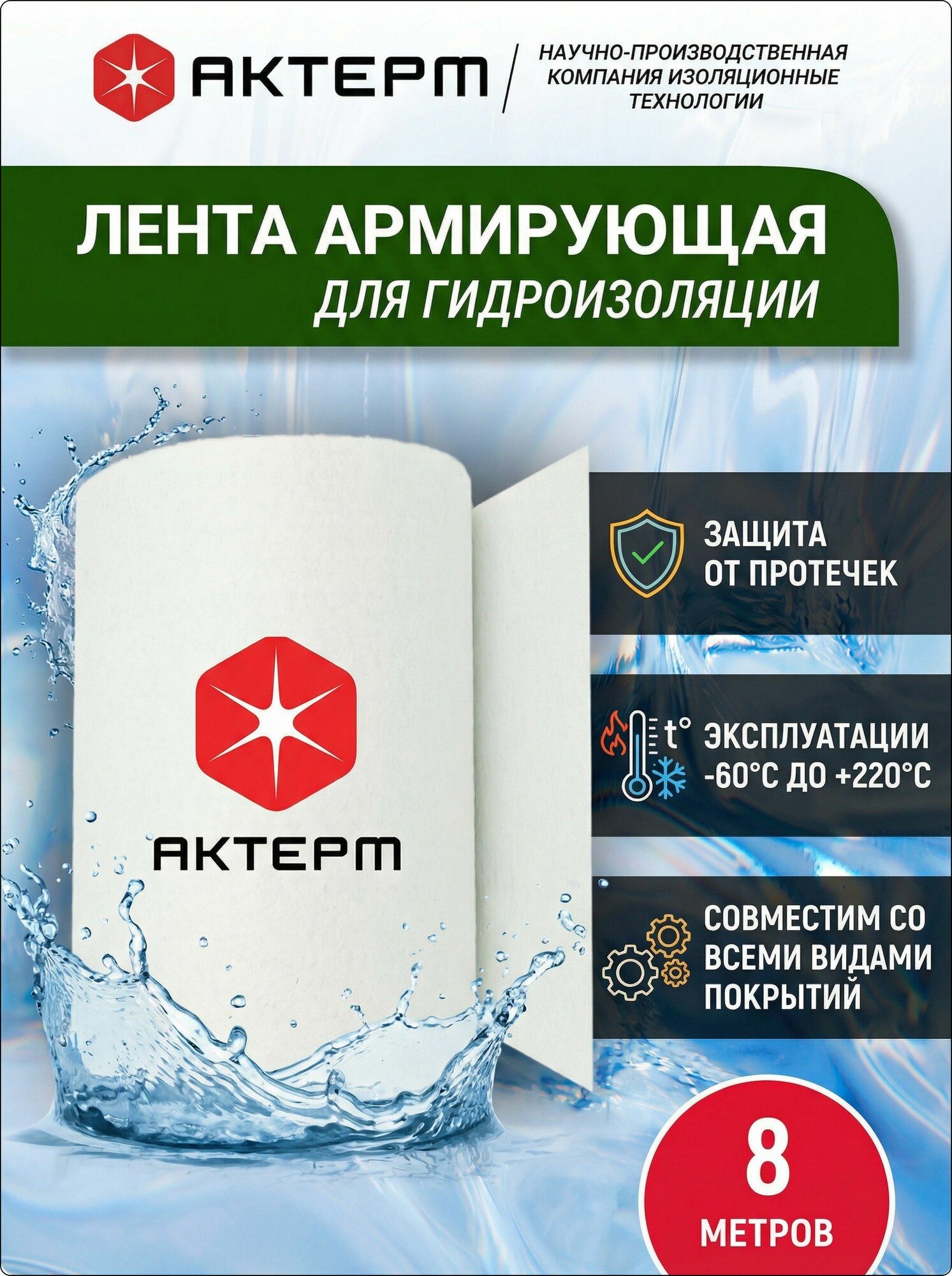 Лента армирующая для гидроизоляции актерм 8 м