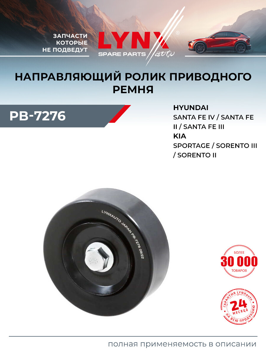 Ролик навесного оборудования для KIA SPORTAGE, SORENTO, CARNIVAL / HYUNDAI TUCSON, SANTA FE / LYNXauto PB-7276