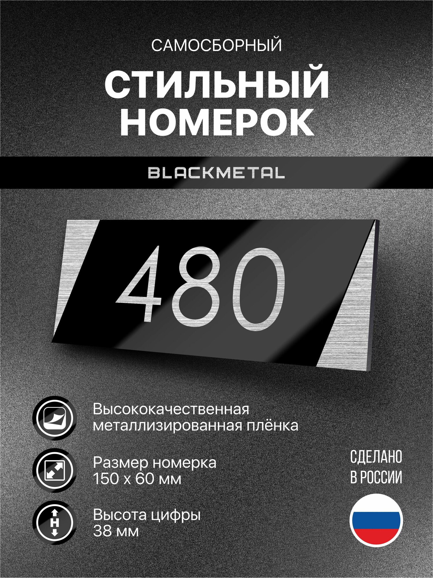 Самосборный стильный номерок на дверь с Вашими цифрами 60х150мм, алюминий и акрил, BlackMetal