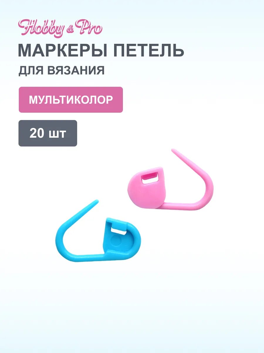 Маркеры для вязания 'Булавки', пластиковые, 20 шт, Hobby&Pro