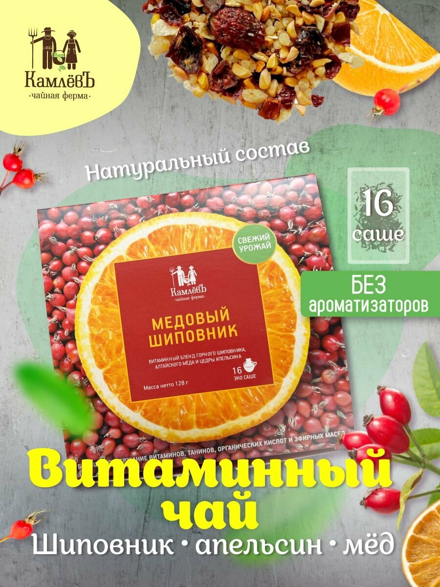 Витаминный чай с шиповником и апельсином в саше-пакетиках, Чайная ферма КамлёвЪ, 16 шт