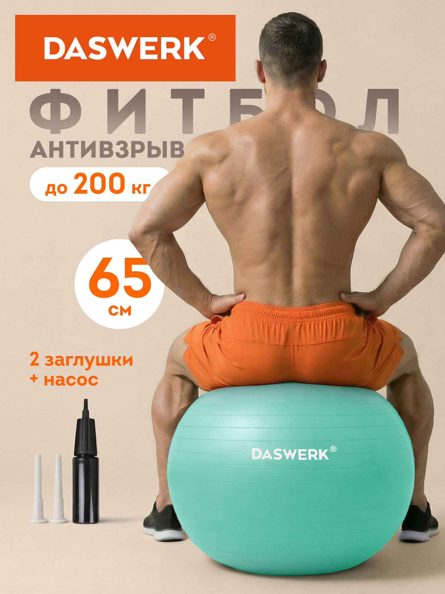 Фитбол, гимнастический мяч для фитнеса йоги пилатеса, надувной мяч с насосом, детский для новорожденных и взрослых 65 см антивзрыв, Daswerk (Дасверк), 680015