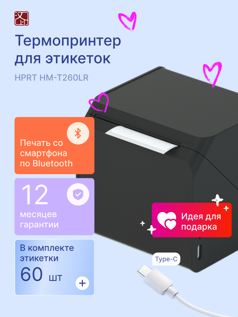 Термопринтер для этикеток HPRT HM-T260LR, bluetooth, портативный, черный