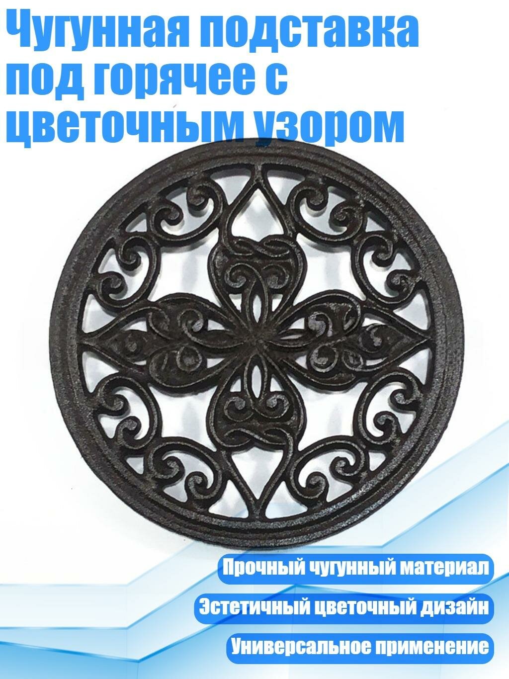 Чугунная подставка под горячее с цветочным узором