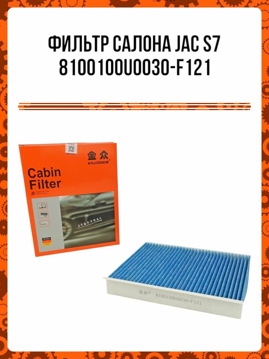 Фильтр салона JAC S7 8100100U0030-F121 (8100100U0030F121)