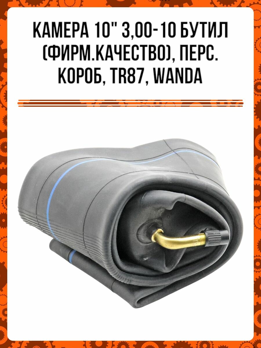 Камера 10" 3,00-10 бутил (фирм. качество), перс. короб, ТR87, WANDA