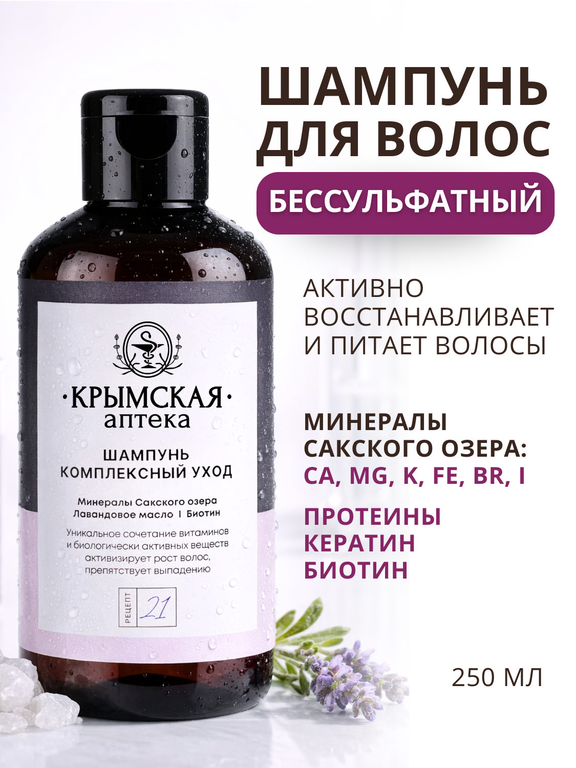 Бессульфатный шампунь / шампунь для окрашенных волос, для объема Крымская аптека, 250 мл