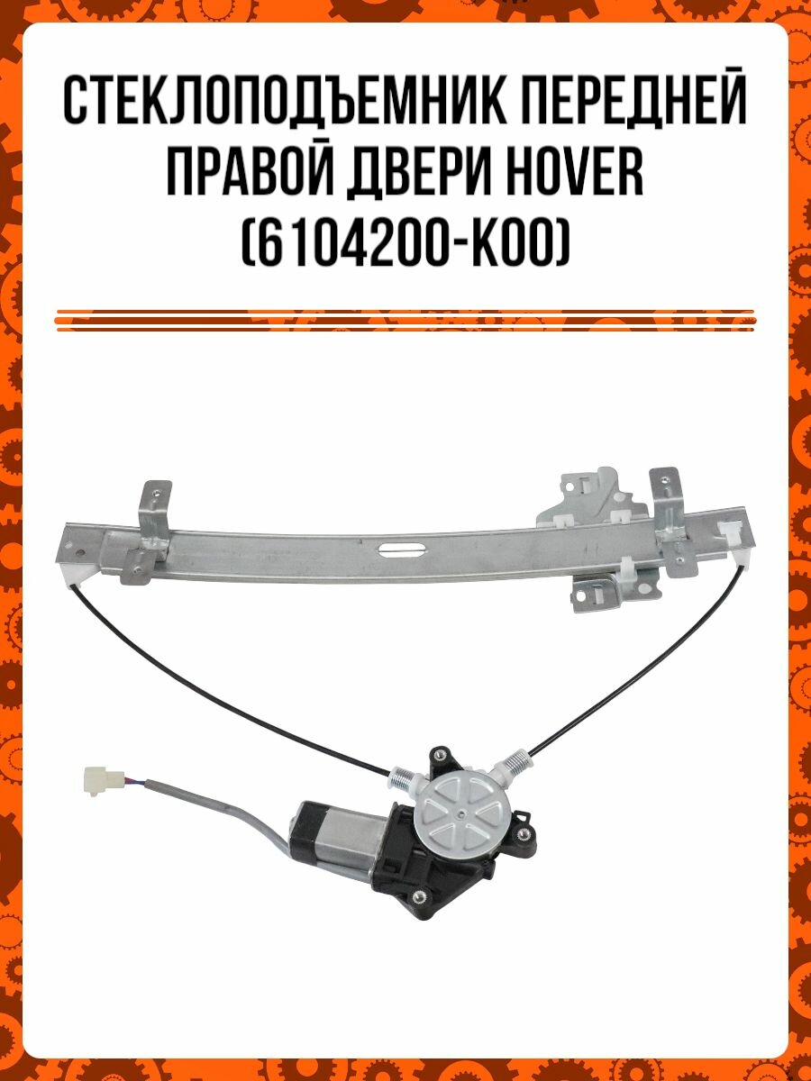 Стеклоподъемник передней правой двери Hover (6104200-K00)