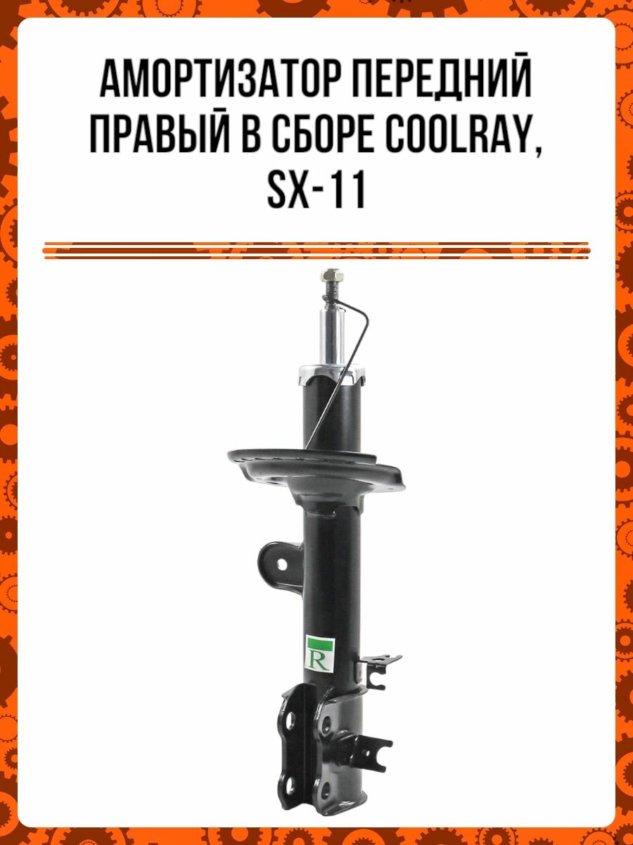Амортизатор передний правый в сборе Coolray, SX-11