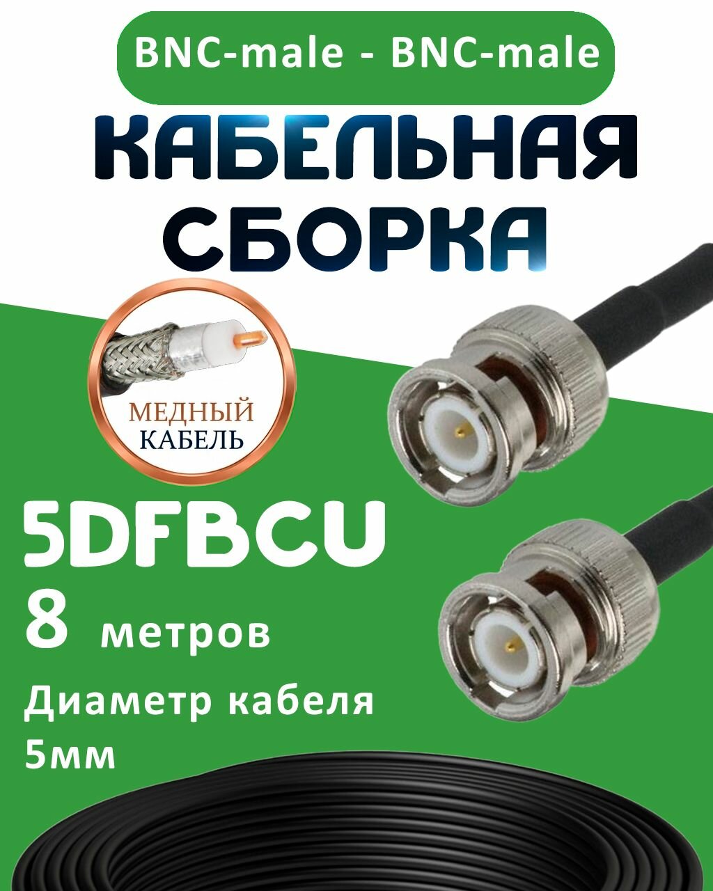 Медная кабельная сборка 5D-FB CU с разъемами BNC-male - BNC-male, 8 метров
