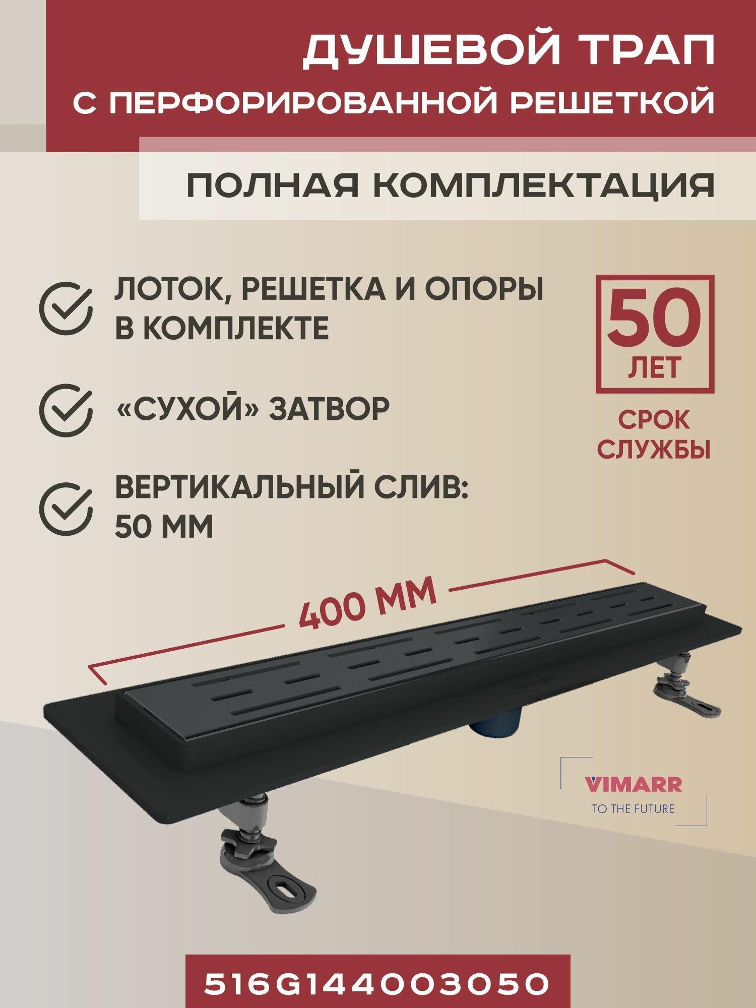 Душевой трап 400 мм черный с сухим затвором, вертикальный выход D50 мм Vimarr G-1, с перфорированной решеткой