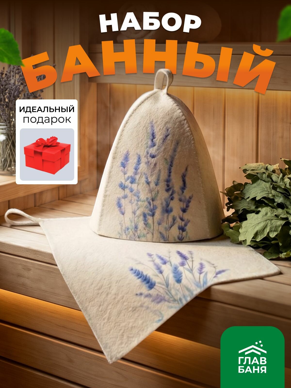 Подарочный набор для женщин для бани и сауны, подарок на день рождения "Лаванда" (шапка, коврик) в косметичке, войлок