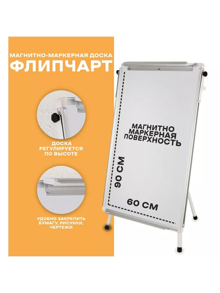 Флипчарт-магнитно-маркерная доска, регулируется по высоте, размер доски — 60×90 см