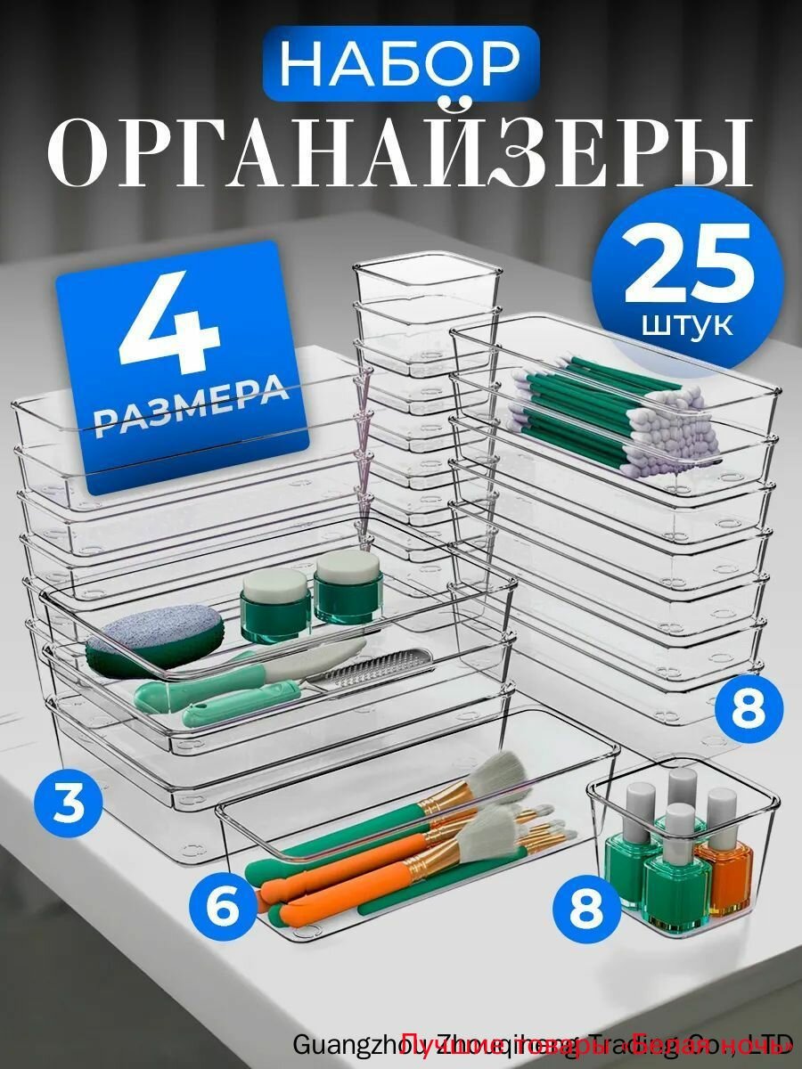 Набор органайзеров ARCANA 25 штук 4 размера прозрачные для косметики и мелочей контейнер