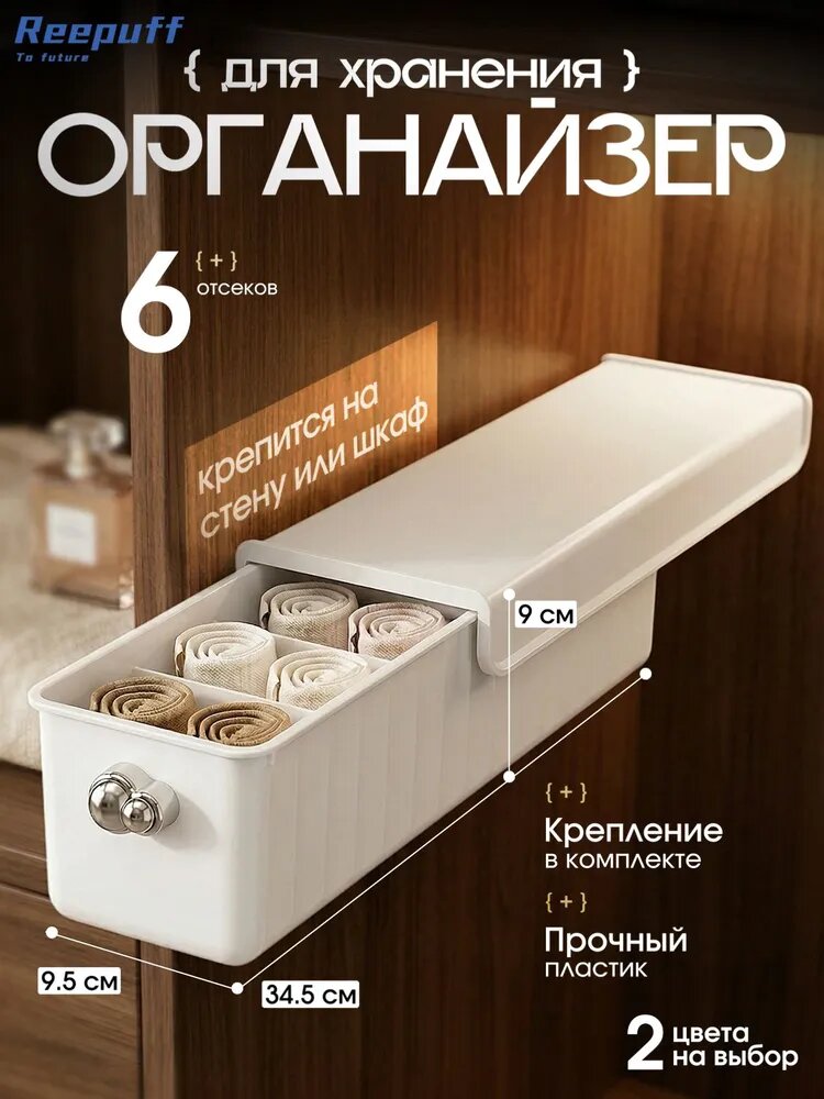 Органайзер для белья, одежды34.5х9.5х9 см.