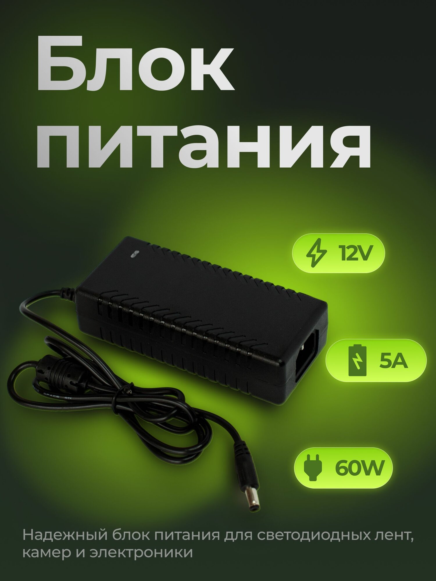 Блок питания для светодиодных лент и техники, 12V/5А, 60W
