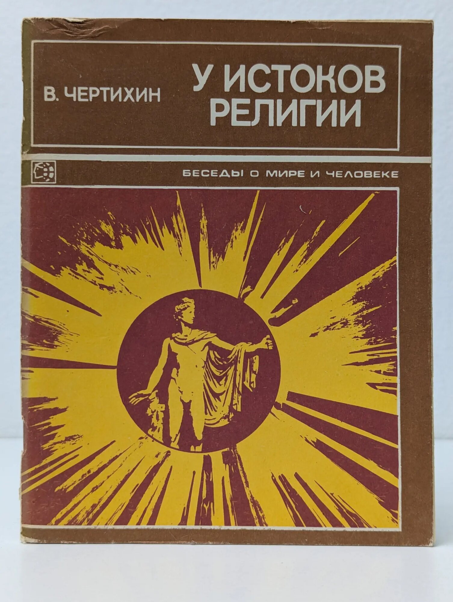 Беседы о мире и человеке. У истоков религии Чертихин Владимир Елисеевич 1977