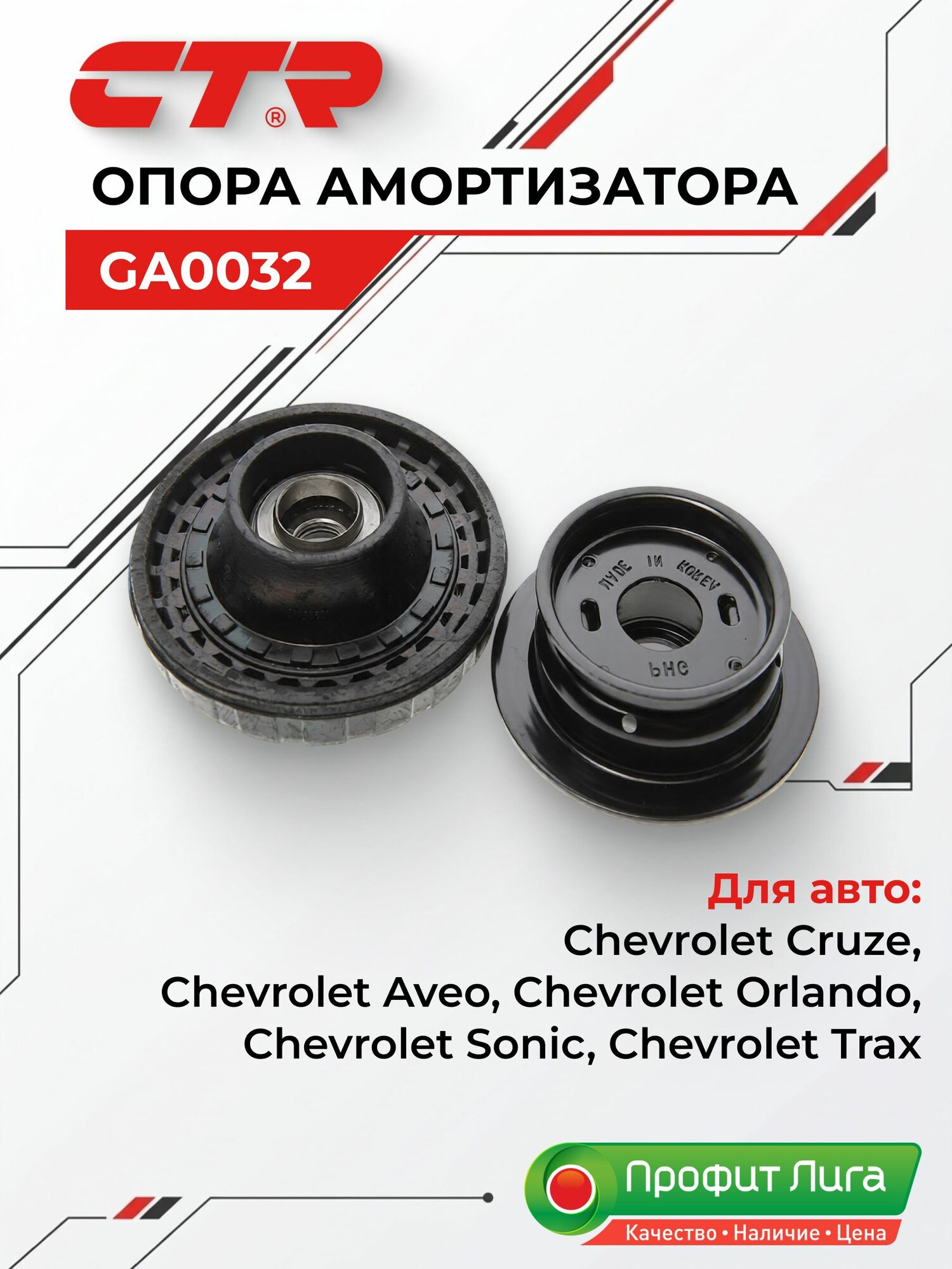 Опора амортизатора передняя Chevrolet 11- GA0032