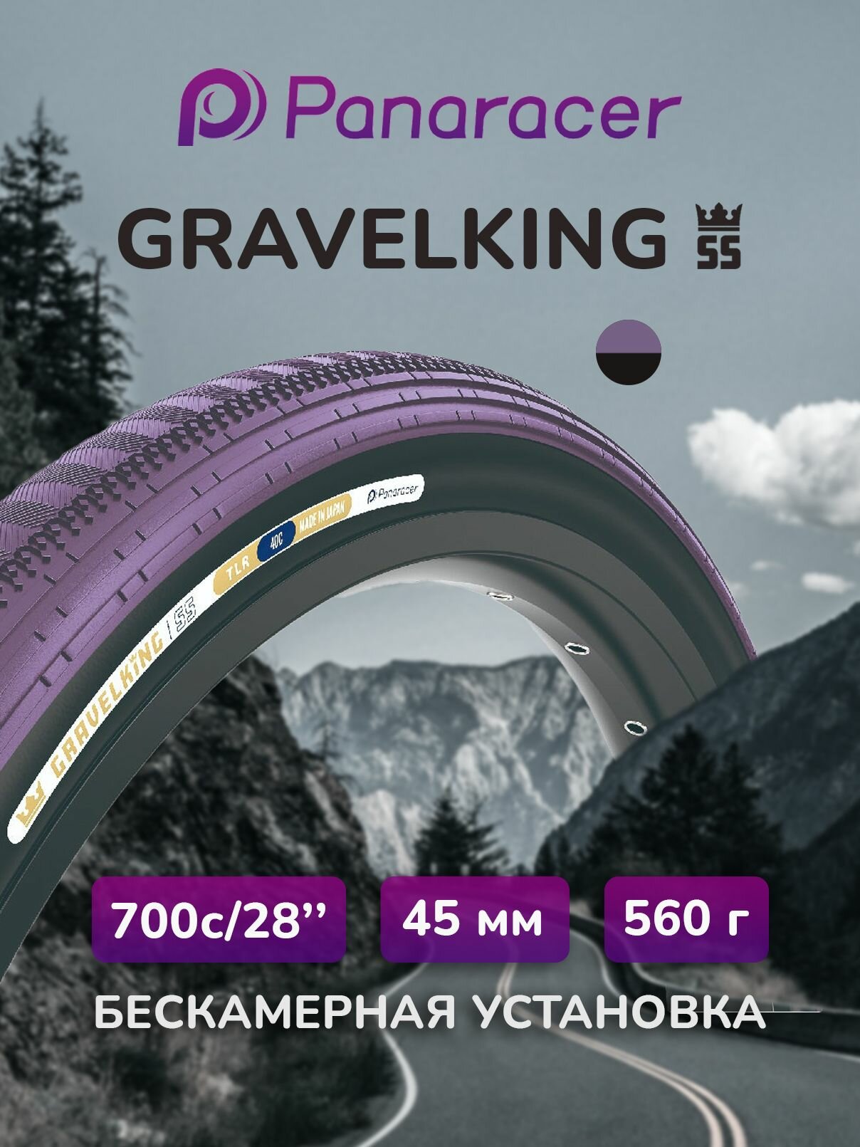 Покрышка Panaracer Gravelking SS Purple/Black 700x45 мм