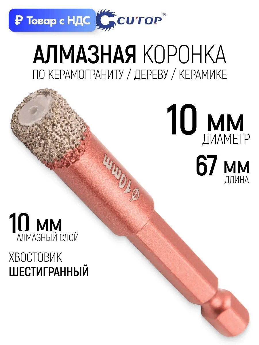 Коронка алмазная универсальная CUTOP Special, шестигранный хвостовик 1/4", 10 x 10 х 67 мм (70-851)