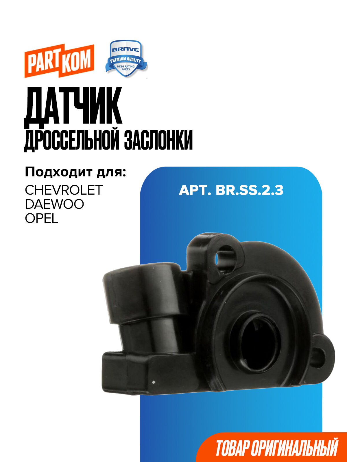 Датчик положения дроссельной заслонки BRAVE, BRSS23 для а/м OPEL Astra, CHEVROLET Kalos / Опель Астра, Шевроле Калос