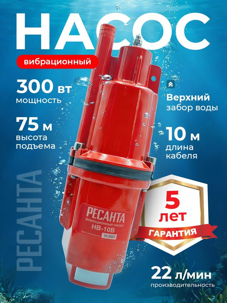 Вибрационный погружной насос для воды 300 Вт Ресанта, верхний забор, напор 75 м, 22 л/мин (НВ-10В)