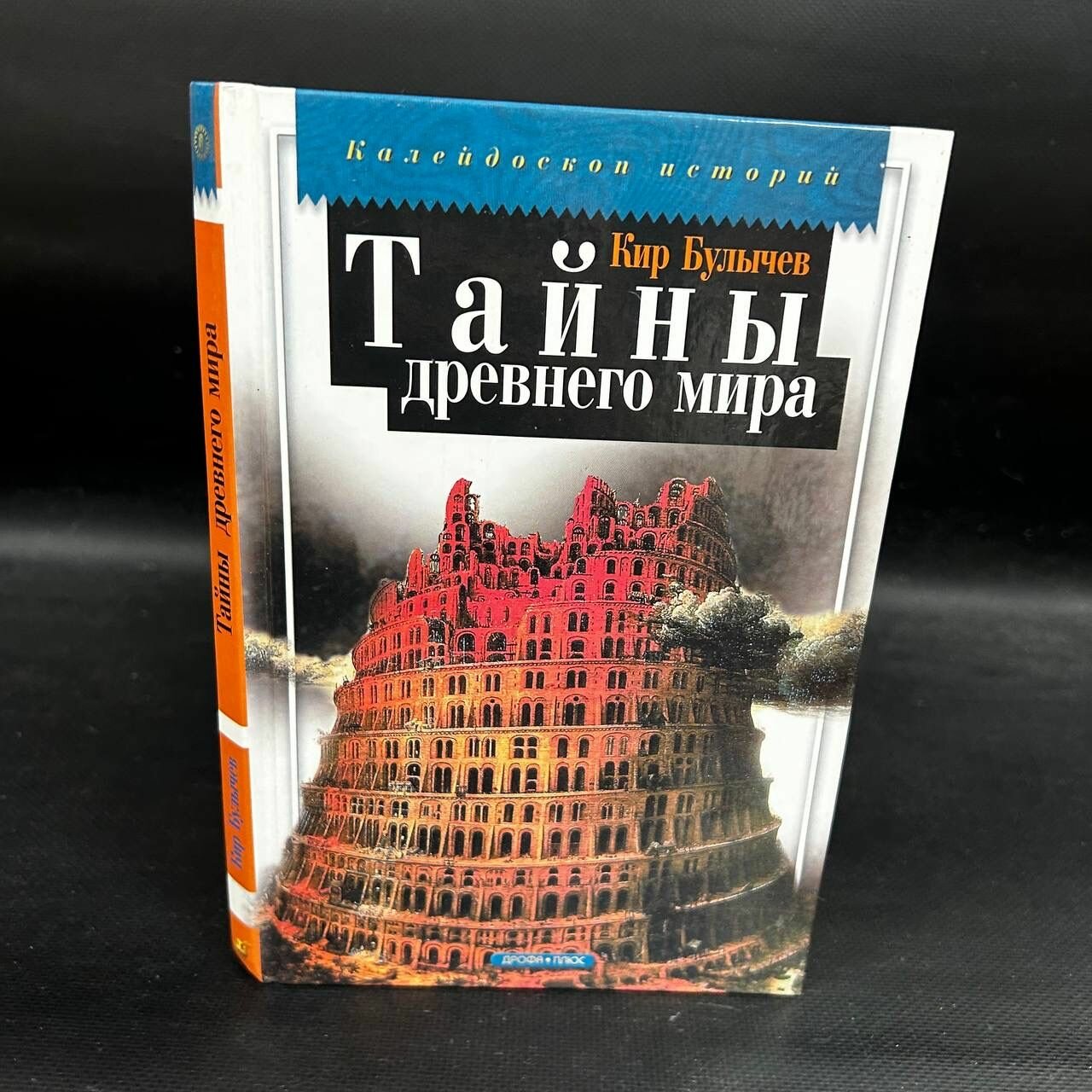 Тайны древнего мира