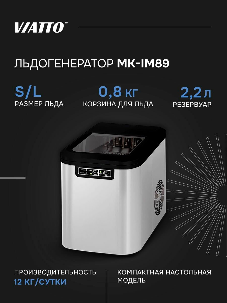 Льдогенератор для дома VIATTO MK-IM89, генератор льда