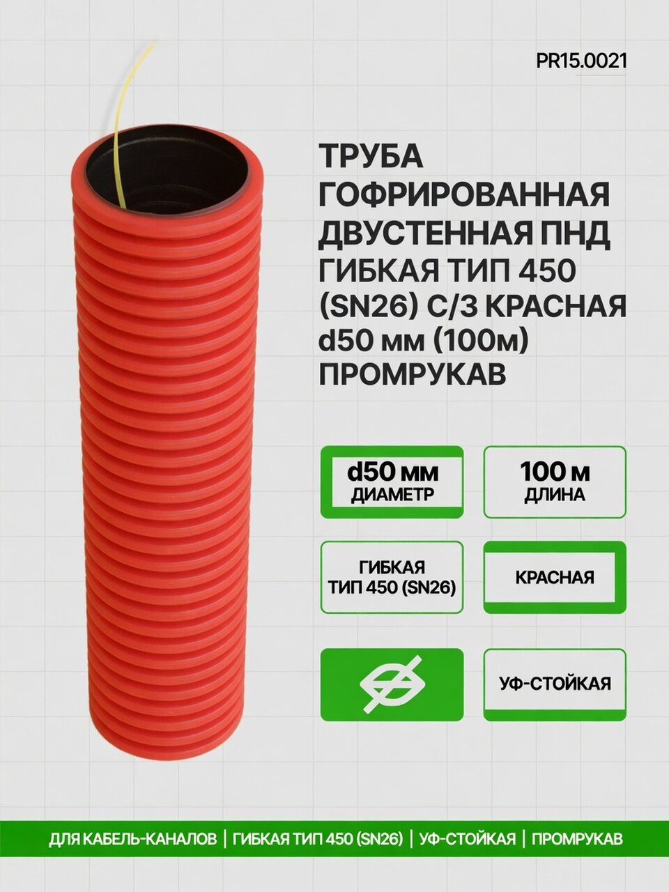 Труба гофрированная двустенная ПНД гибкая тип 450 (SN26) с/з красная d50 мм (100м) Промрукав