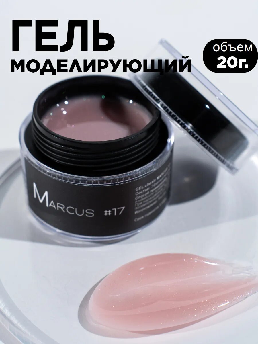Гель для моделирования камуфлирующий c шиммером 20 мл.