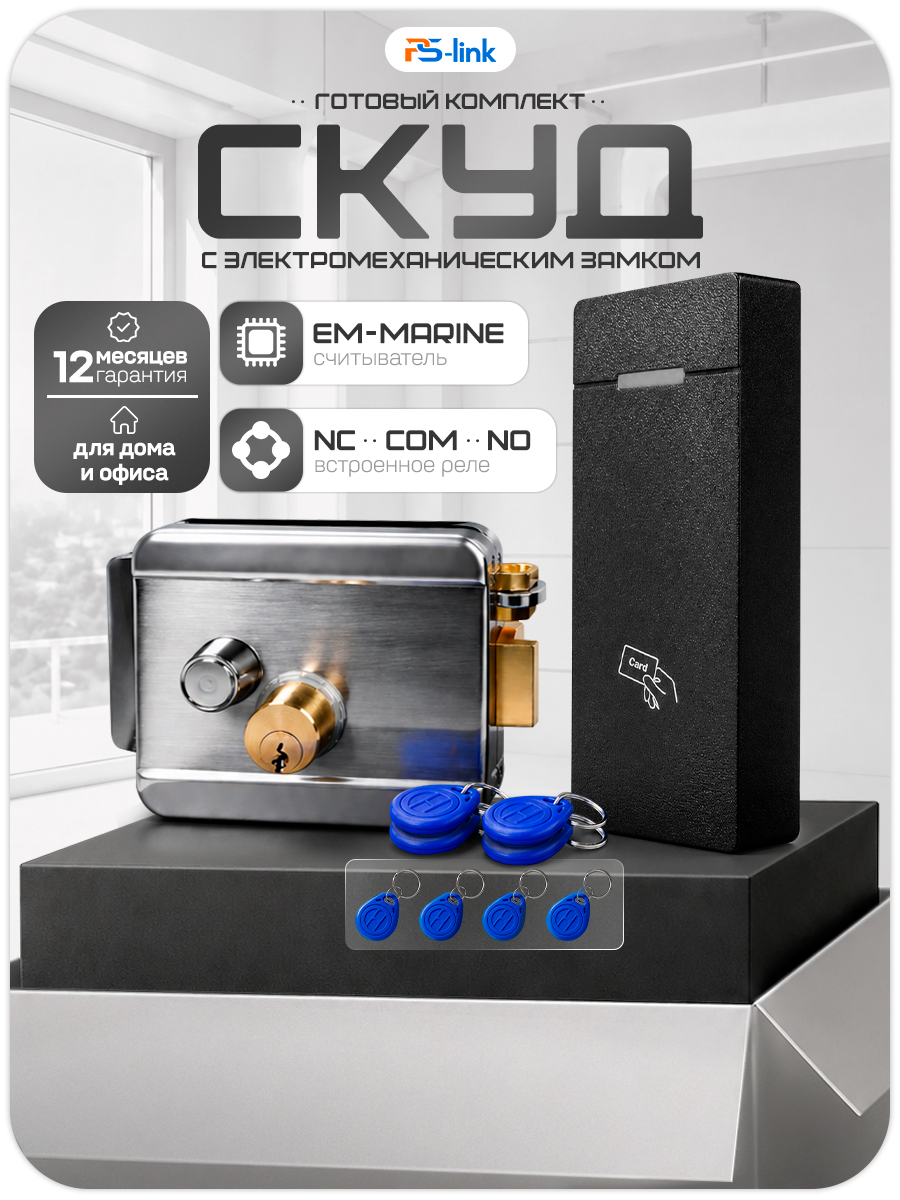 Комплект СКУД на одну дверь Ps-Link KIT-M010EM-WP-SL, электромеханический замок, панель с контроллером, EM-Marine, IP68