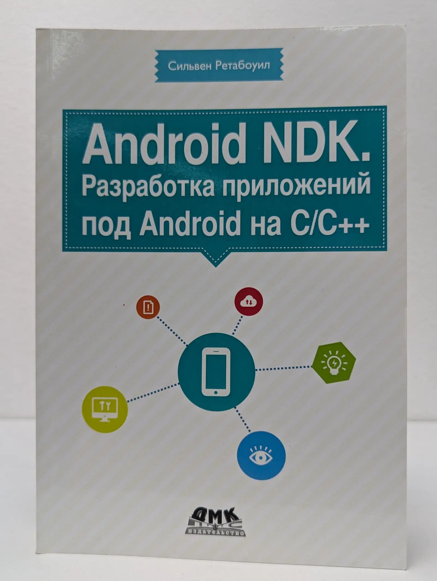 Android NDK. Разработка приложений под Android на C/C++ Ретабоул Сильвен 2012