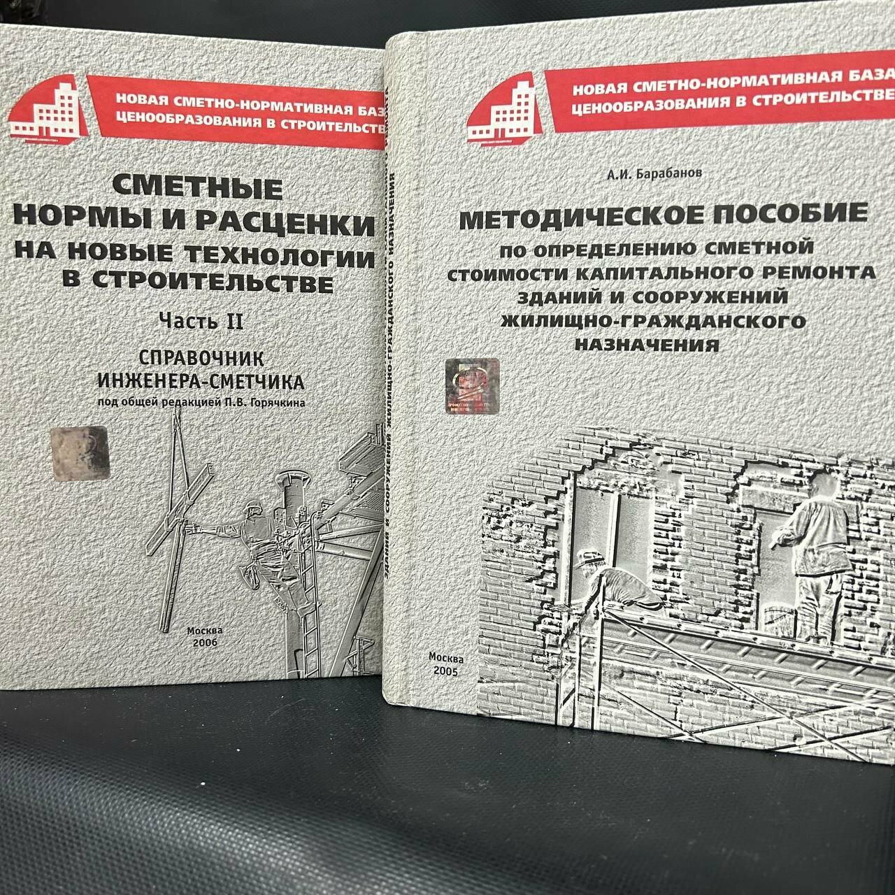 Нормы и расценки на новые технологии в строительстве. Часть 2. Методическое пособие по определению сметной стоимости капитального ремонта зданий и сооружений жилищно-гражданского назначения (2 книги)
