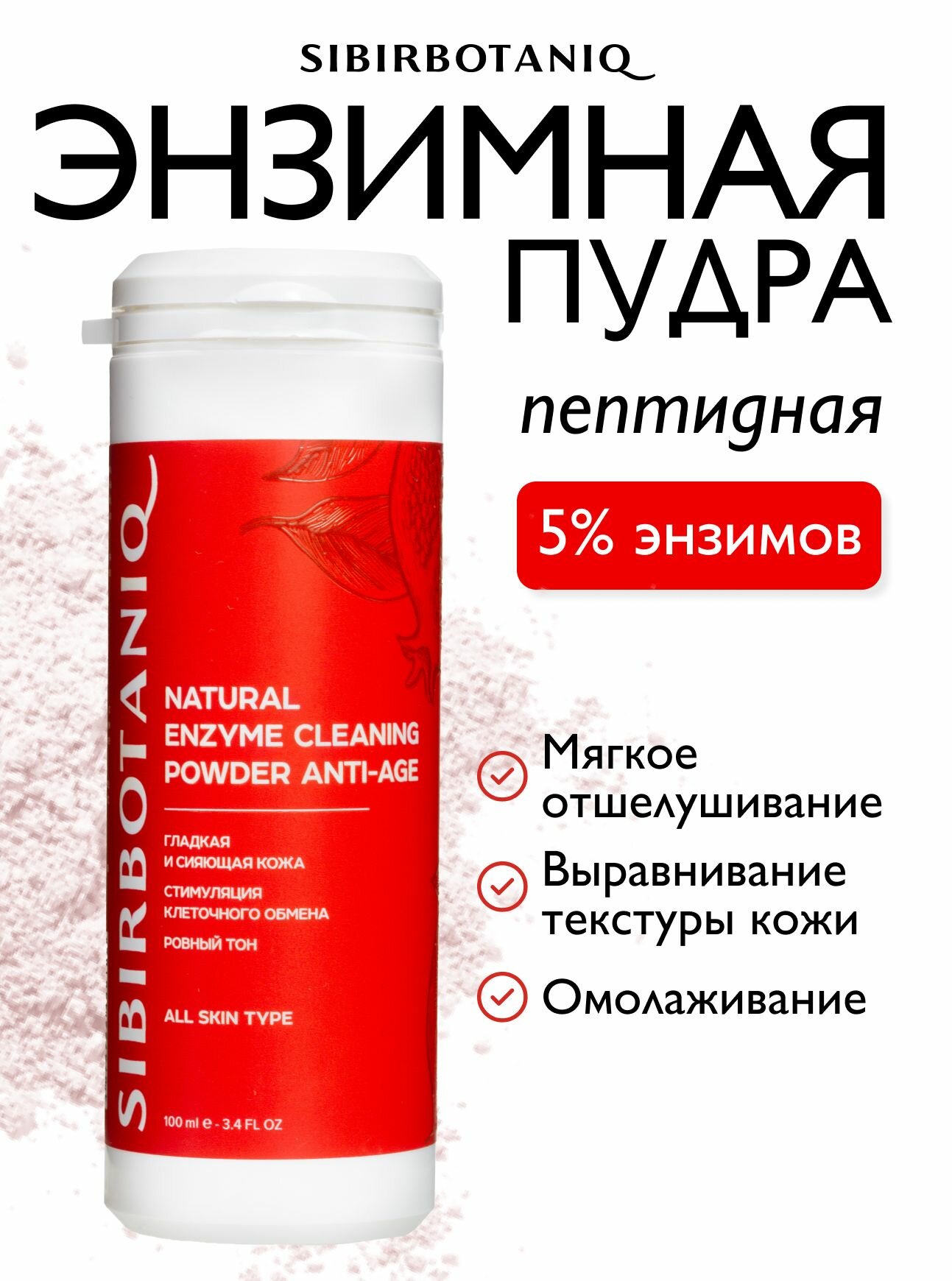 SIBIRBOTANIQ Энзимная пудра для лица, 100мл