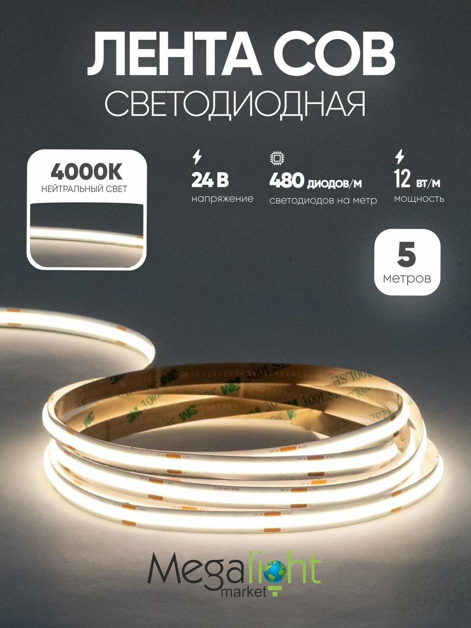Светодиодная лента Megalight COB, 12 Вт, 4000 К, 24 В, белая, 8 мм, для подсветки, для потолочного монтажа