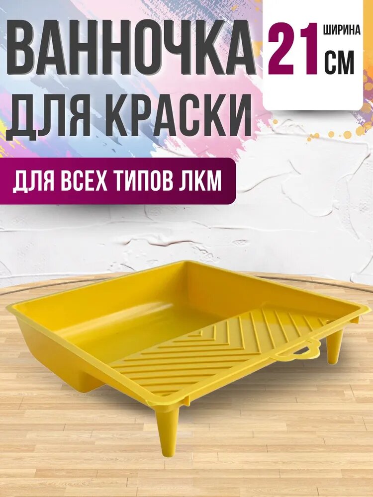 Ванночка для валика Малярный лоток для краски стен Инструменты для ремонта и строительства 200 х 200 мм АРТ 960584 (ВН355)