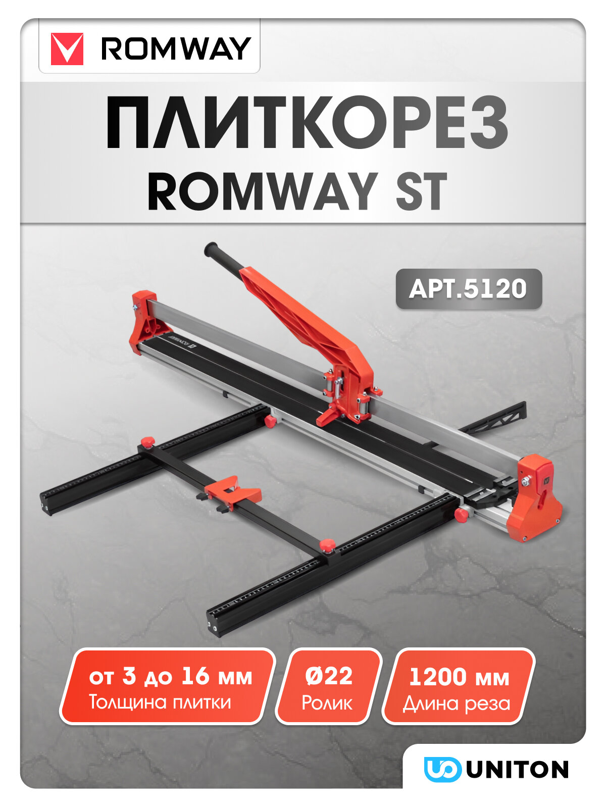 Плиткорез механический Romway ST, продольный рез до 1200мм, арт.5120