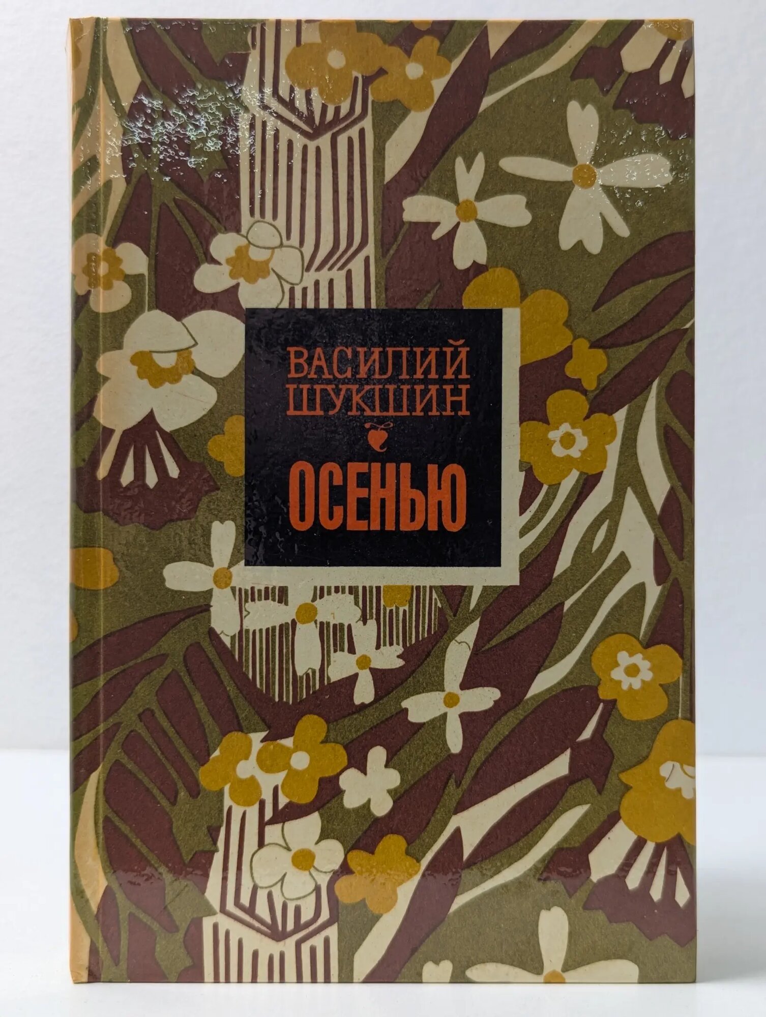 Осенью Шукшин Василий Макарович 1976