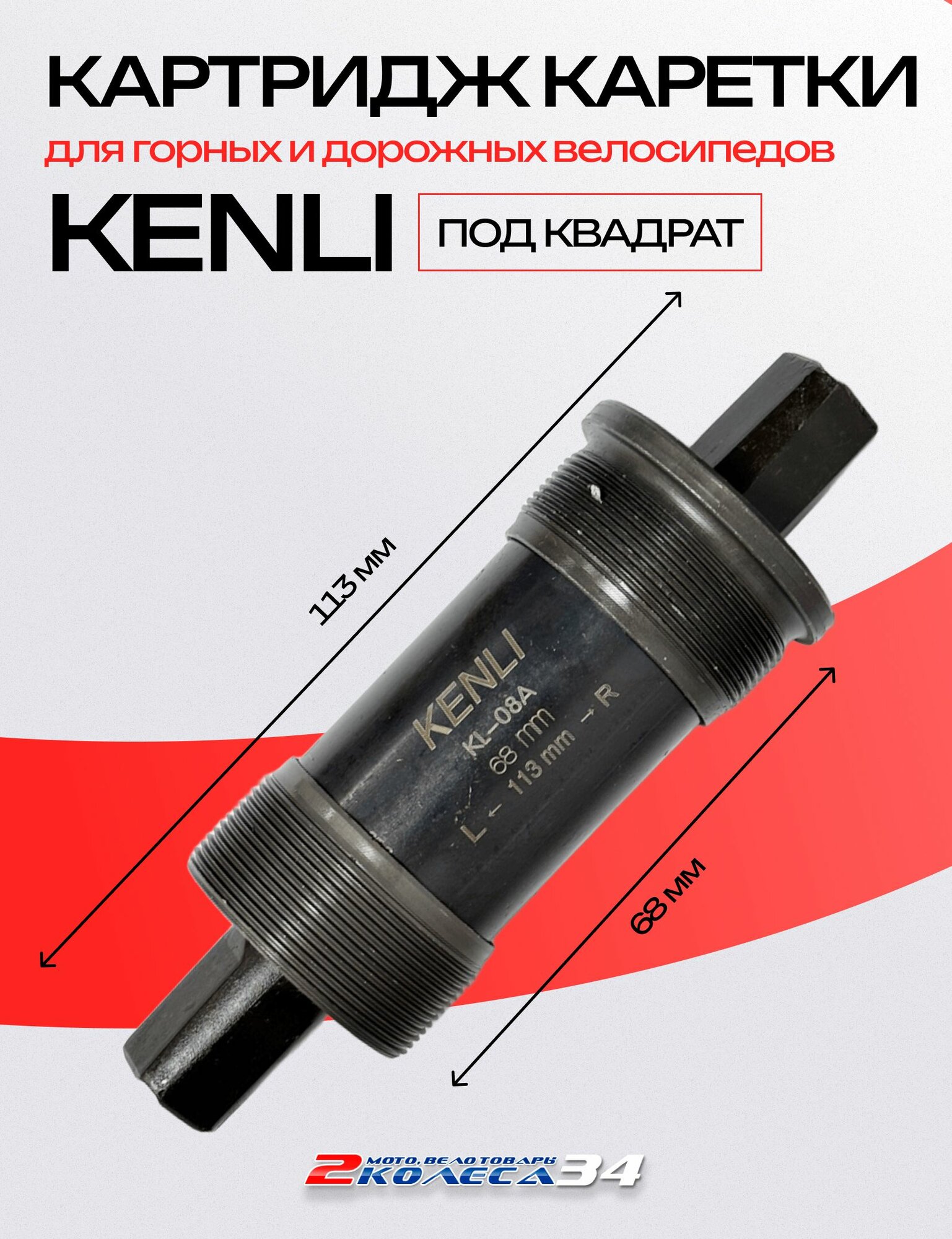 Картридж каретки на велосипед под квадрад, L 113х68мм, Kenli KL-08A, болты