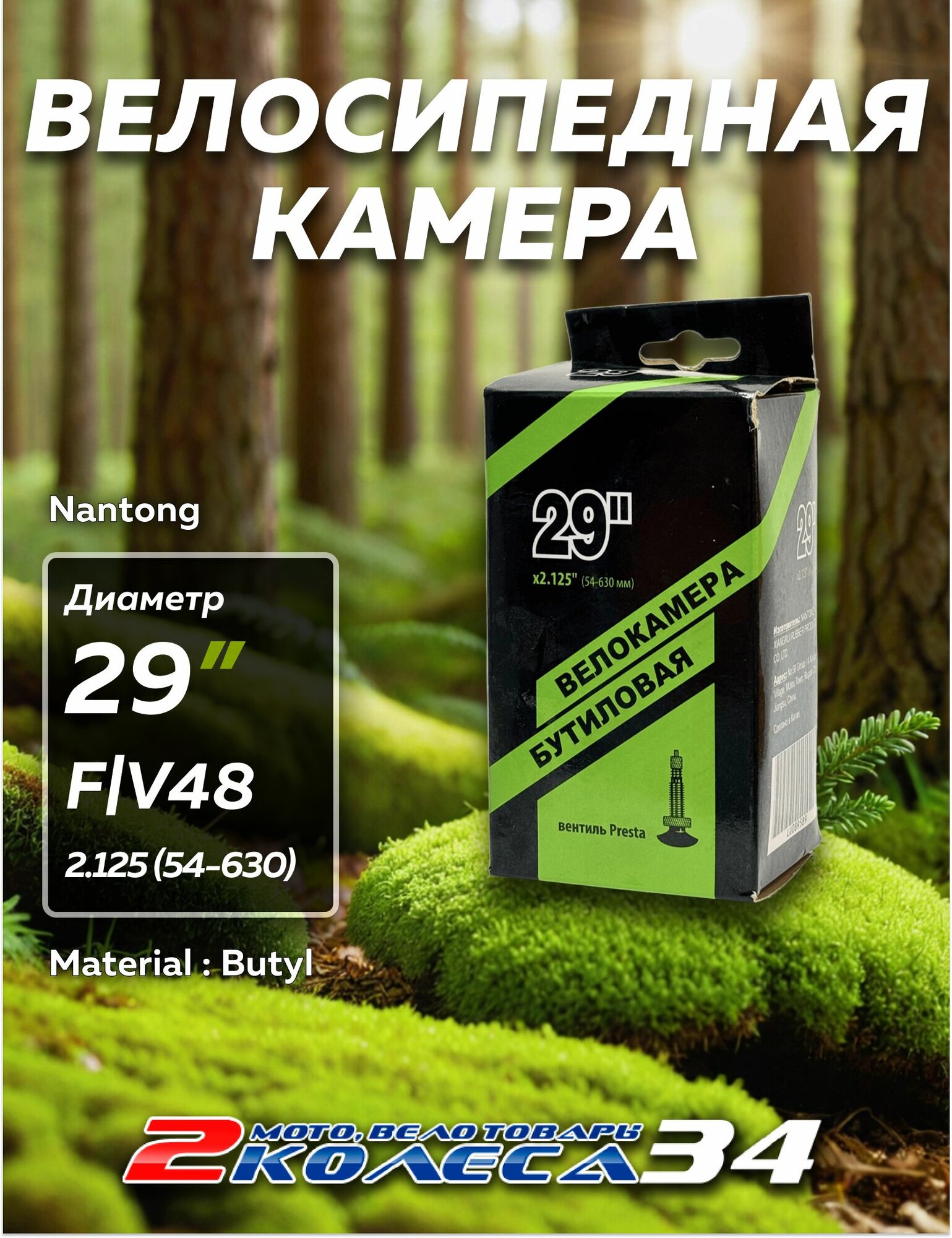 Вело камера 29х2.125 FV33 Nantong, с гайкой, в коробке