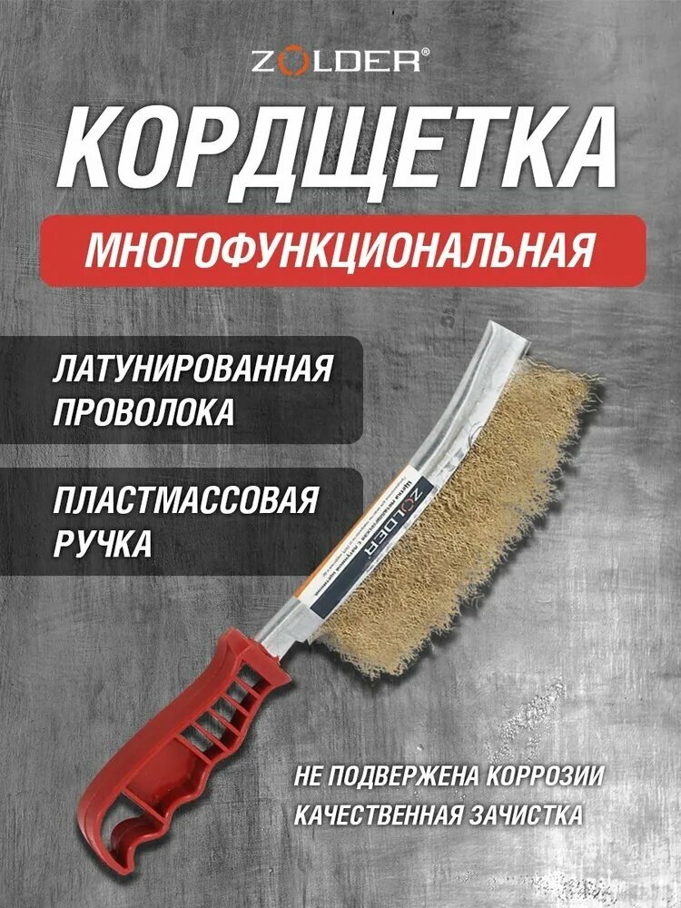 Кордщетка Zolder многофункциональная, ручная, латунированная проволока, пластмассовая ручка