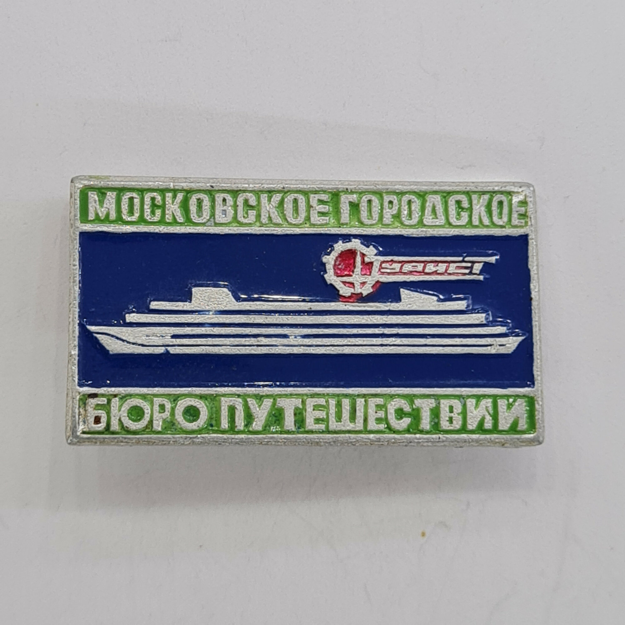 Значок СССР. Московское городское бюро путешествий, Москва, теплоход, туризм. Винтажный значек.