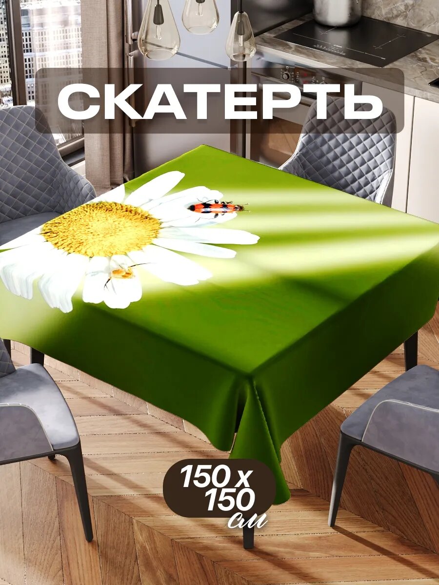 Скатерть на стол 150х150 текстильная для кухни дома