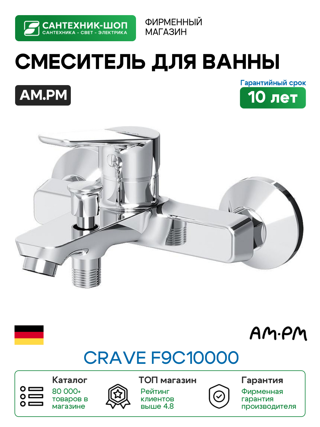 Смеситель для ванны AM.PM Crave F9C10000 Хром