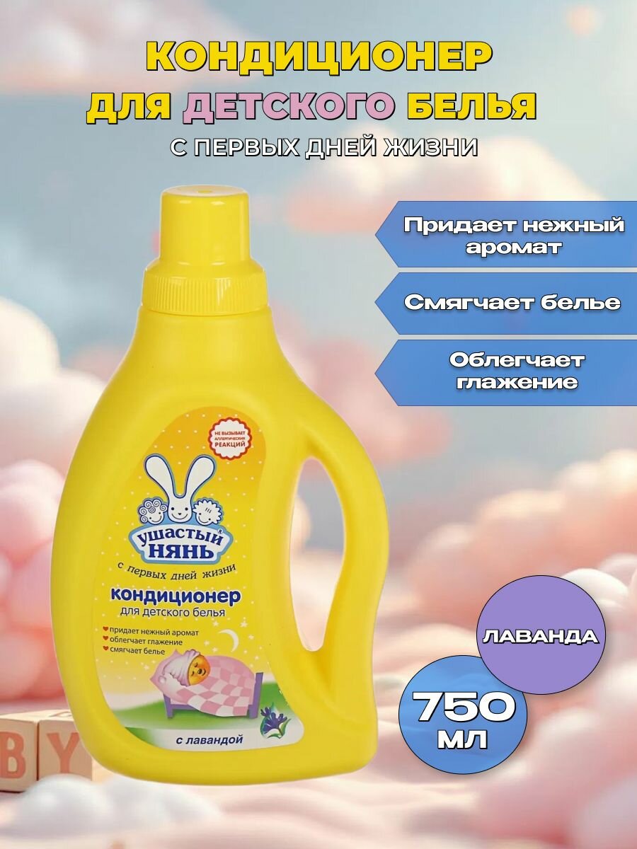 Ушастый нянь кондиционер для белого детского белья Лаванда 750мл