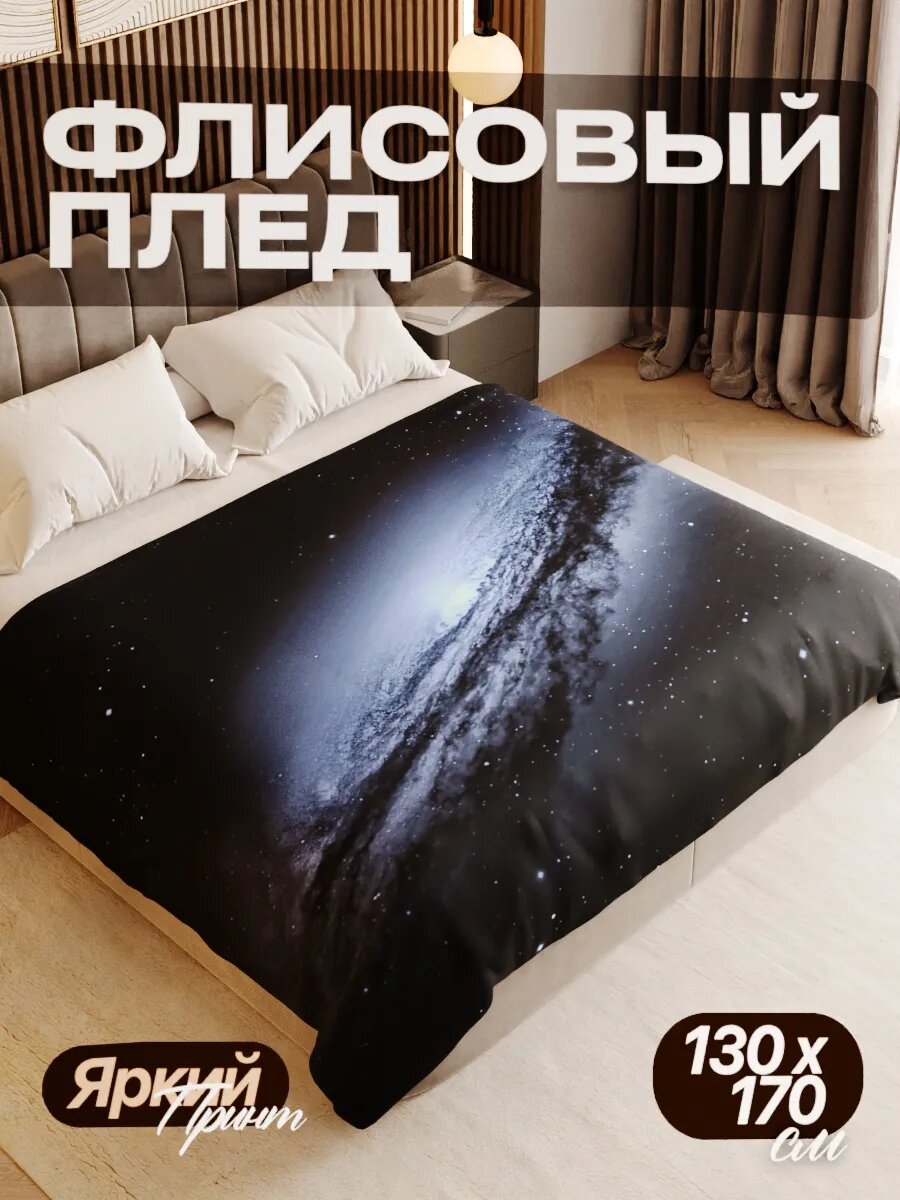 Плед флисовый 130х170 см мягкий теплый покрывало для дома
